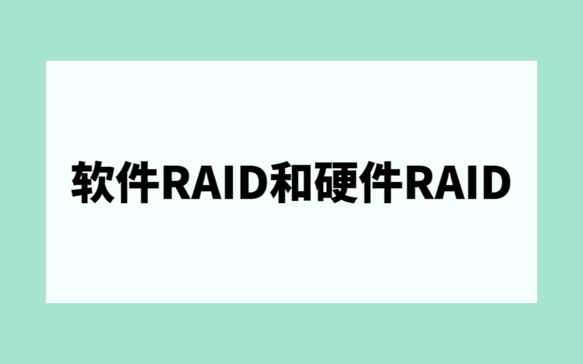 【东睿存储】软件RAID和硬件RAID有什么不同