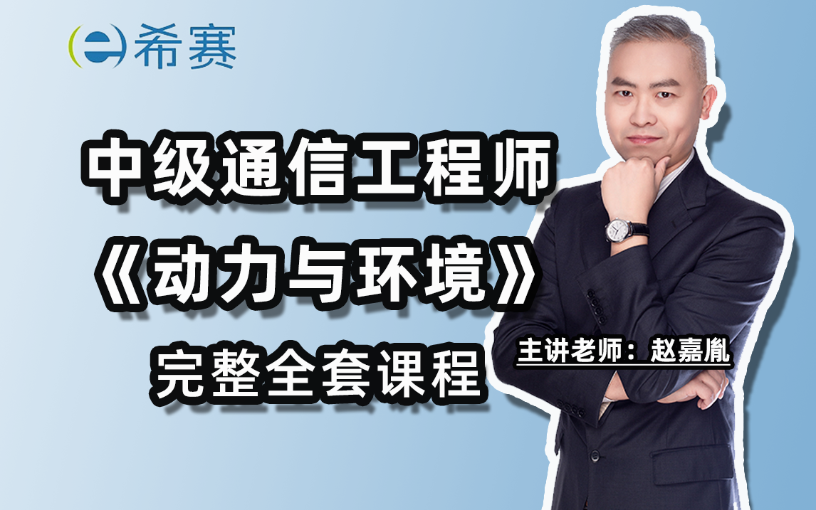 希赛网-2023中级通信工程师(动力与环境)全套完整课程