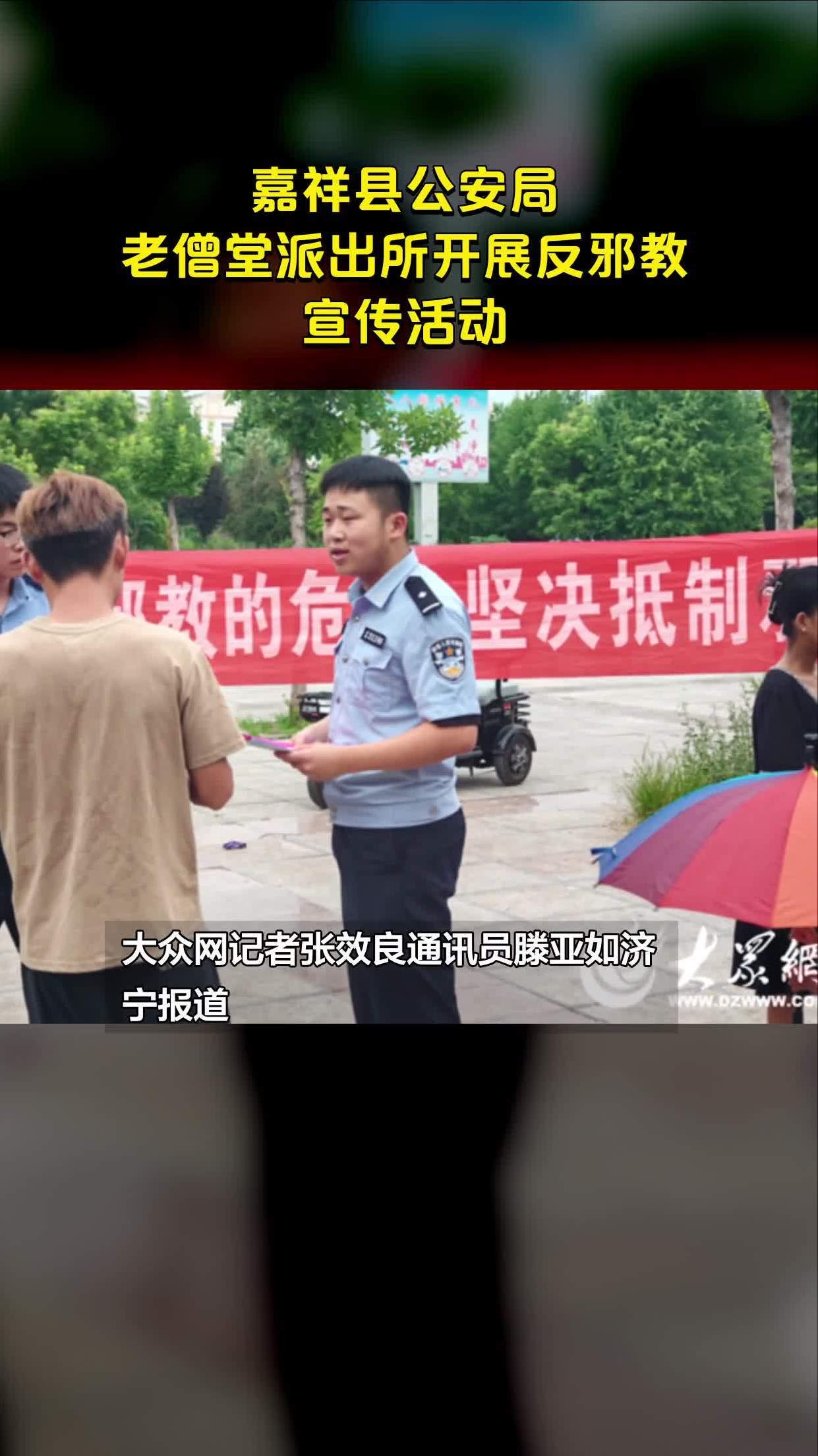 嘉祥县公安局老僧堂派出所开展反邪教宣传活动