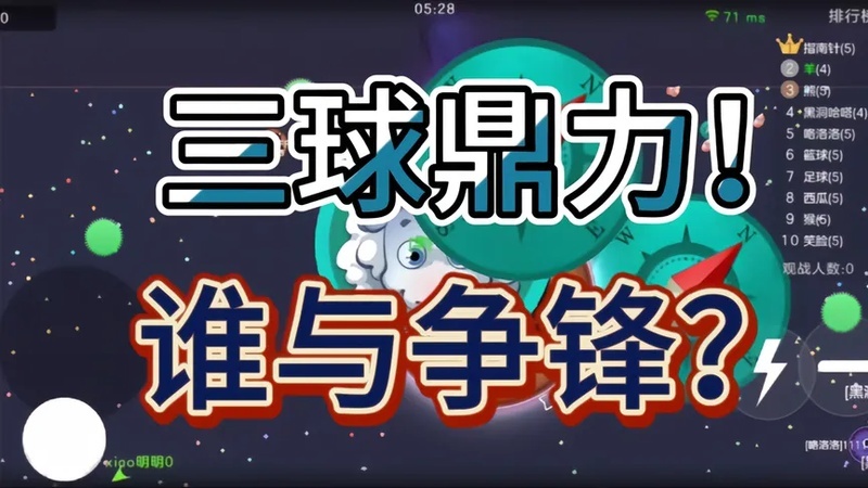 球球大作战:指南针你不要欺人太甚--不然我让你好看!