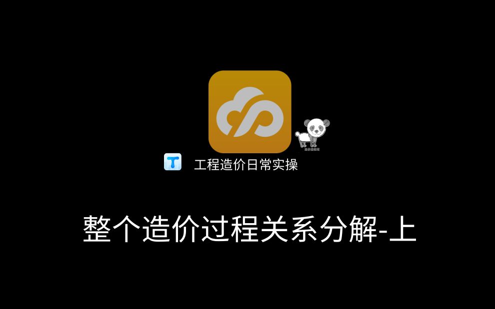 108_造价员必看_一个预算文件的全过程-01