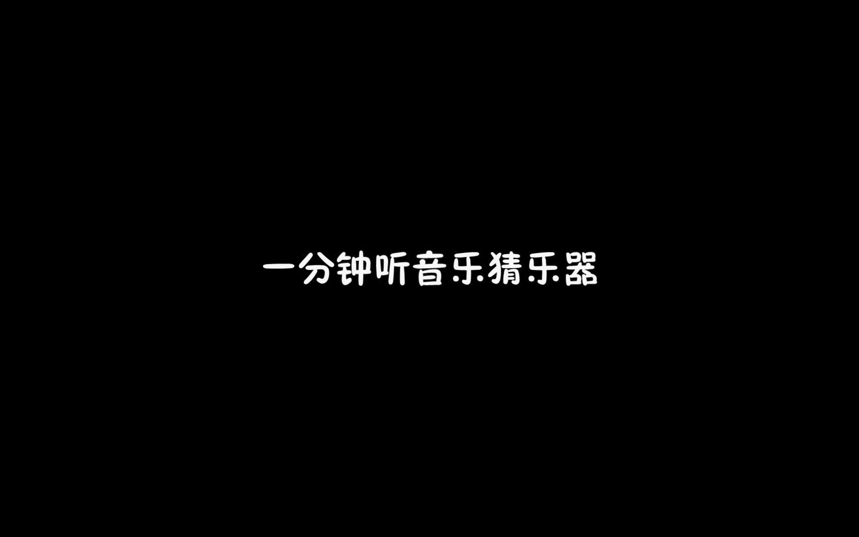 一分钟听音乐猜乐器(一)单簧管双簧管 巩固篇