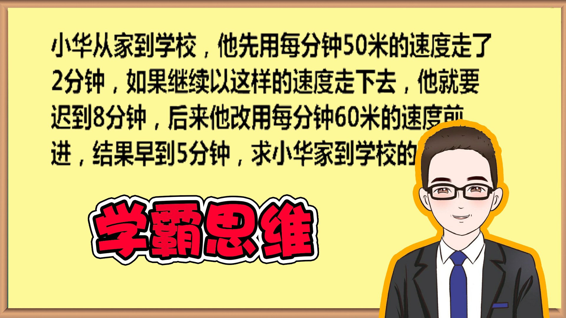 探花思维,搞定小华家到学校的距离!