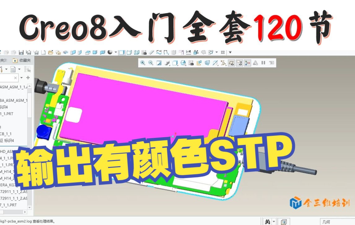 Creo8.0基础102-输入导出有颜色的STP及曲线曲面的显示,iges,X_T
