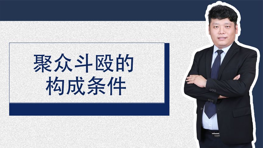 今天带你了解一下,聚众斗殴的构成条件,其中又是如何定罪处罚的