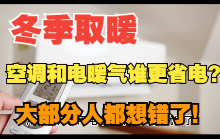 冬季取暖,用空调比电暖气更省电?看完数据才知道真相.