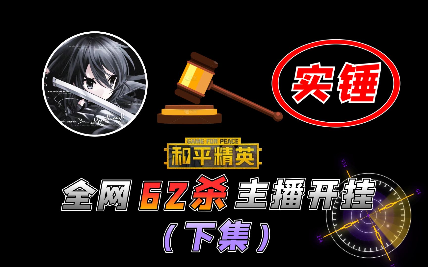 和平精英主播云顶开挂实锤了,希望官方重视。全网最高62杀的主播...