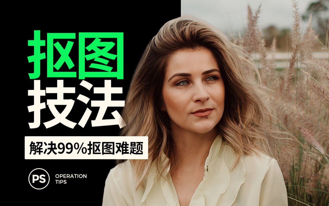 5个PS抠图技法,解决你99%抠图难题