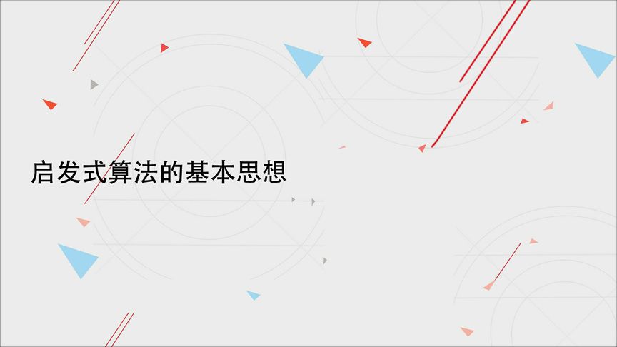 63. 数学建模教程_启发式算法的基本思想