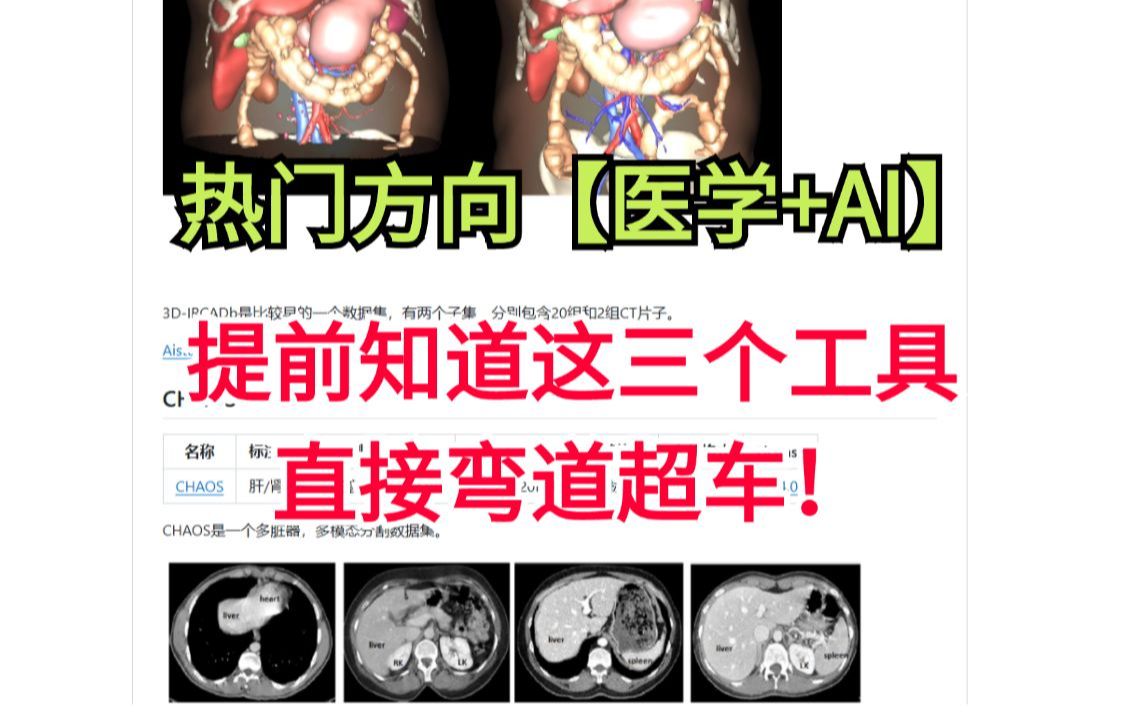 千万不要在错过了!医学+AI提前知道这三个工具,我不知道开学有谁还能...