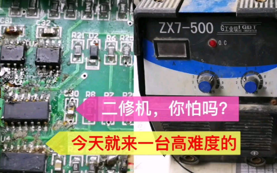 我怕了再也不敢接二修机了,ZX7-500电焊机维修过程艰难且受阻