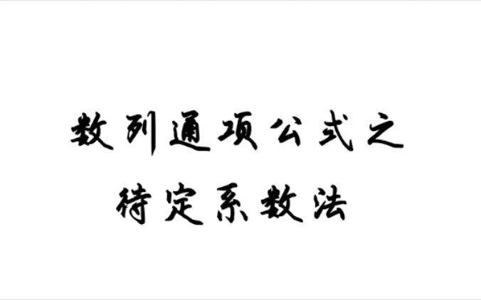 三个例题教你学懂如何运用待定系数法求数列通项公式!