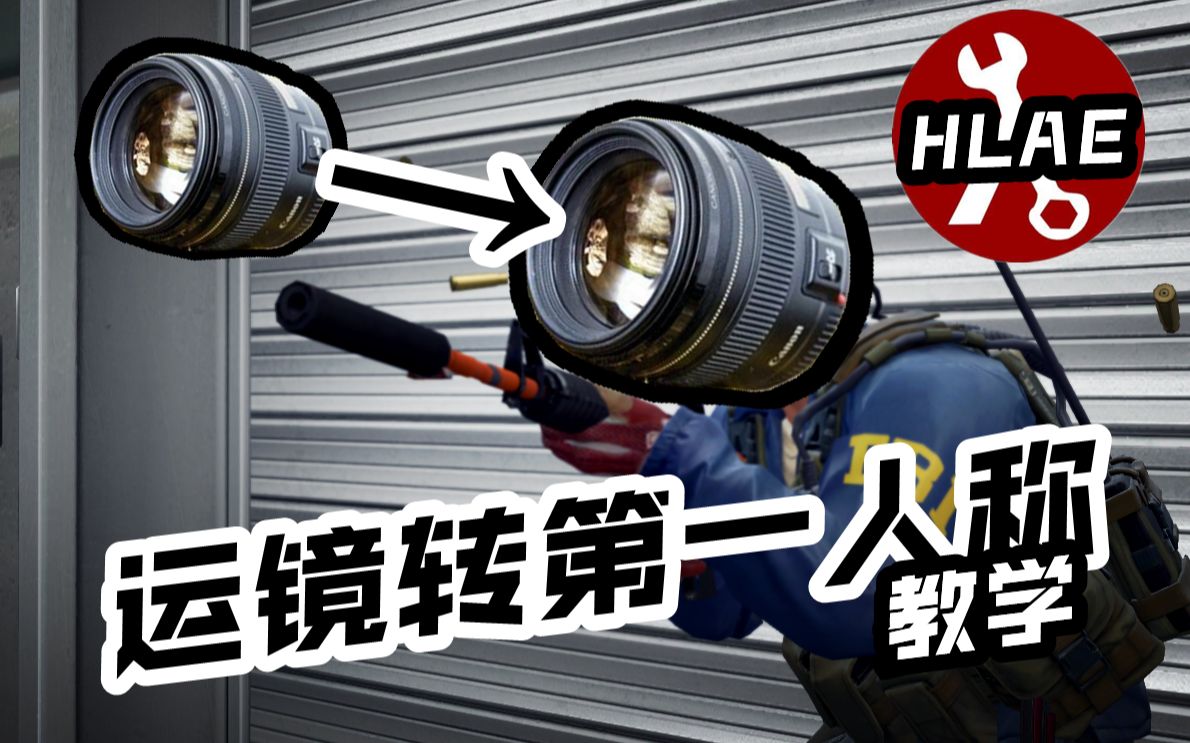 【CSGO集锦教学】第三人称运镜切换到第一人称?怎么搞?HLAE教学