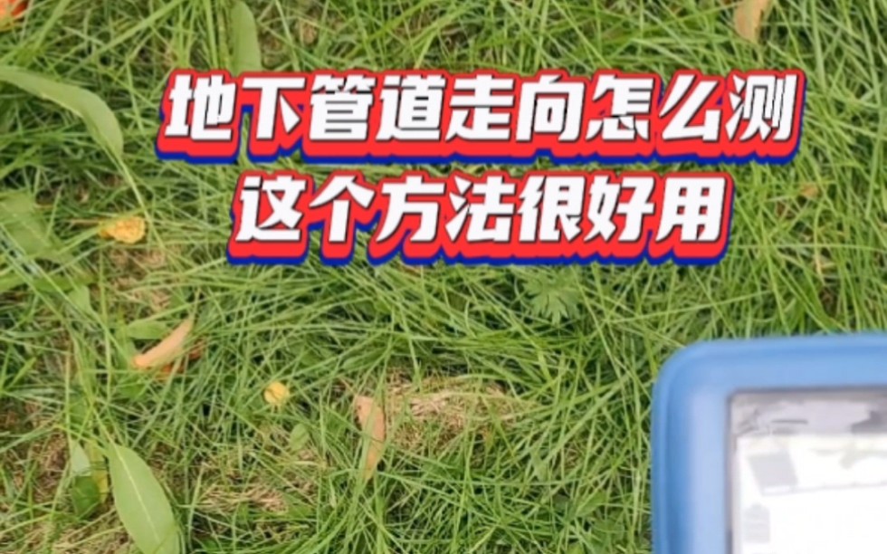 地下管道走向怎么测?这个方法很好用,地下管道找不着方向的。可以用...