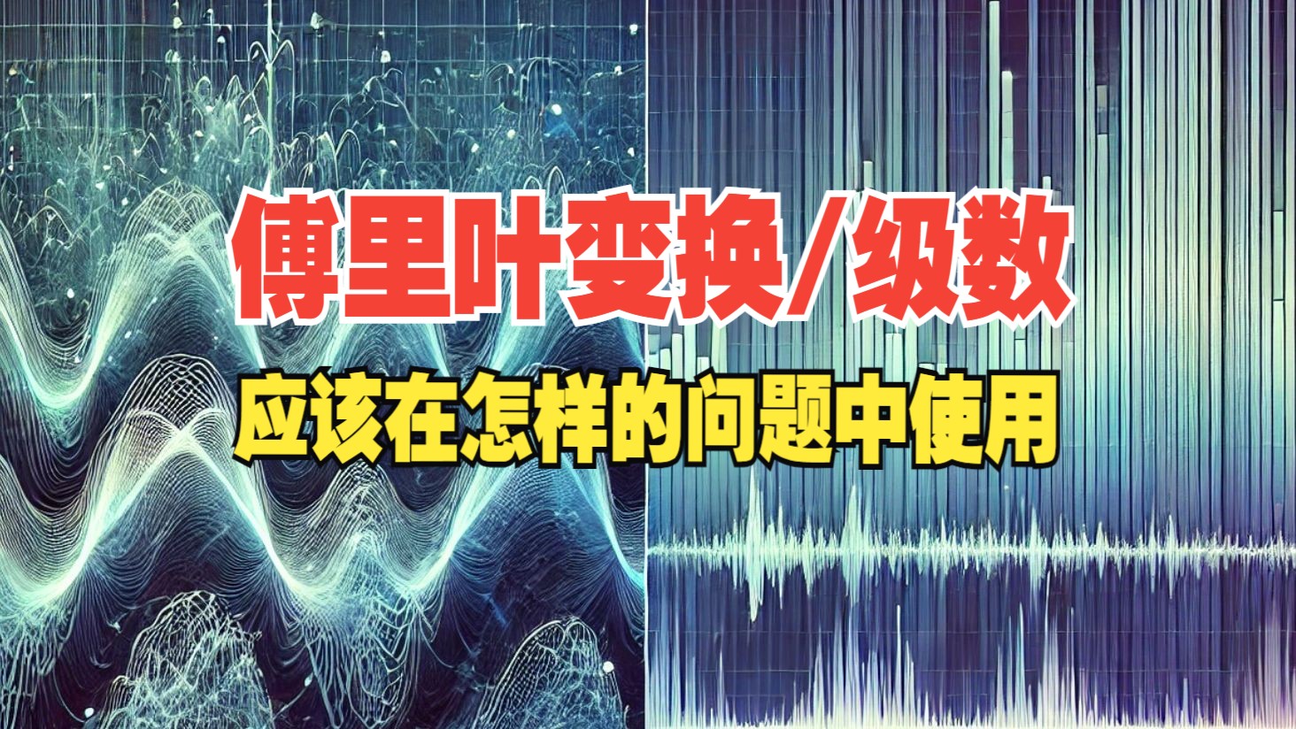 【FT/FS】傅里叶级数与傅里叶变换的思想概括