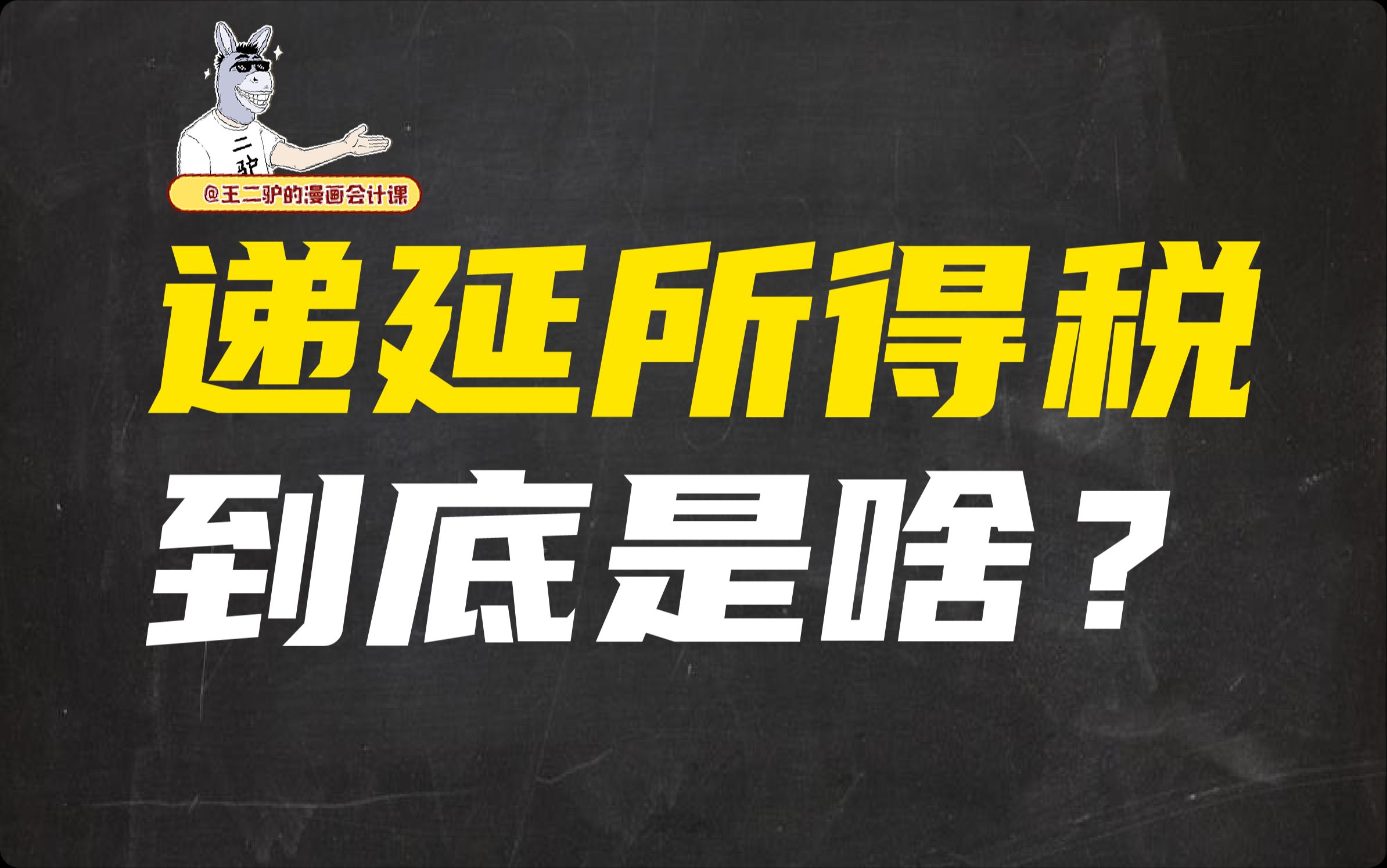 明明是个很简单的问题,却难住了无数考生!【王二驴的漫画会计课】丨...