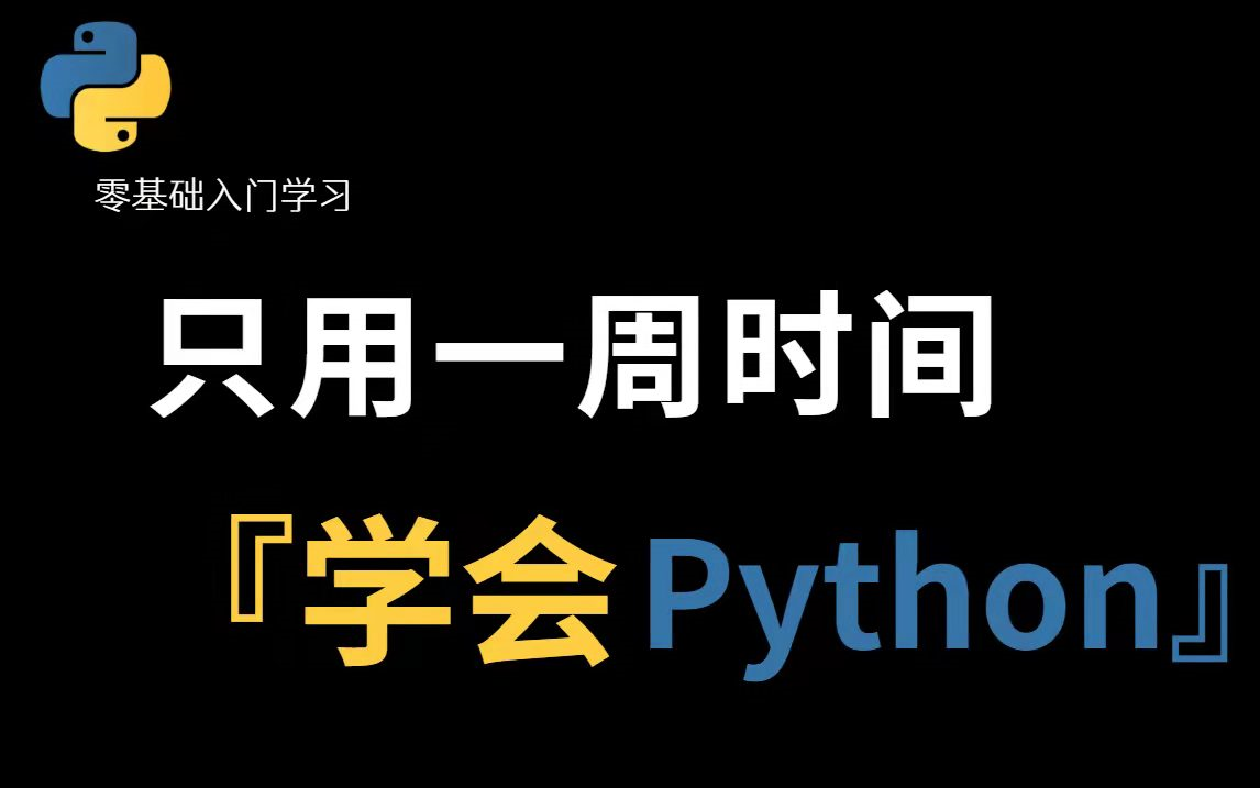 ...整整600集!从入门到精通,手把手教学,学完即可就业!简直就是Python...