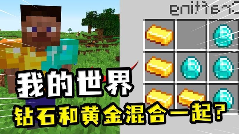 我的世界:钻石和黄金混合装备一半钻石一半黄金,却没特殊效果