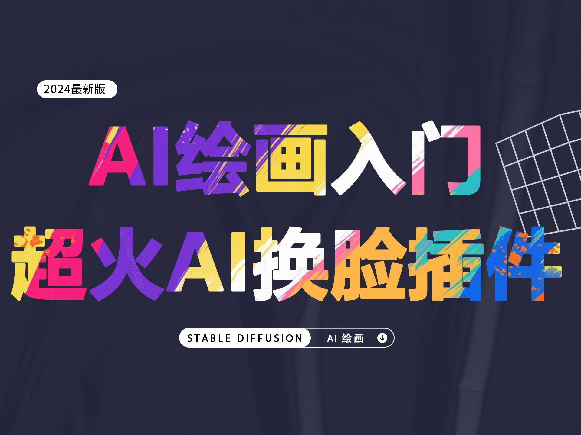 超火AI换脸插件Faceswaplab无需复杂操作你想换的全都有 2024年最...