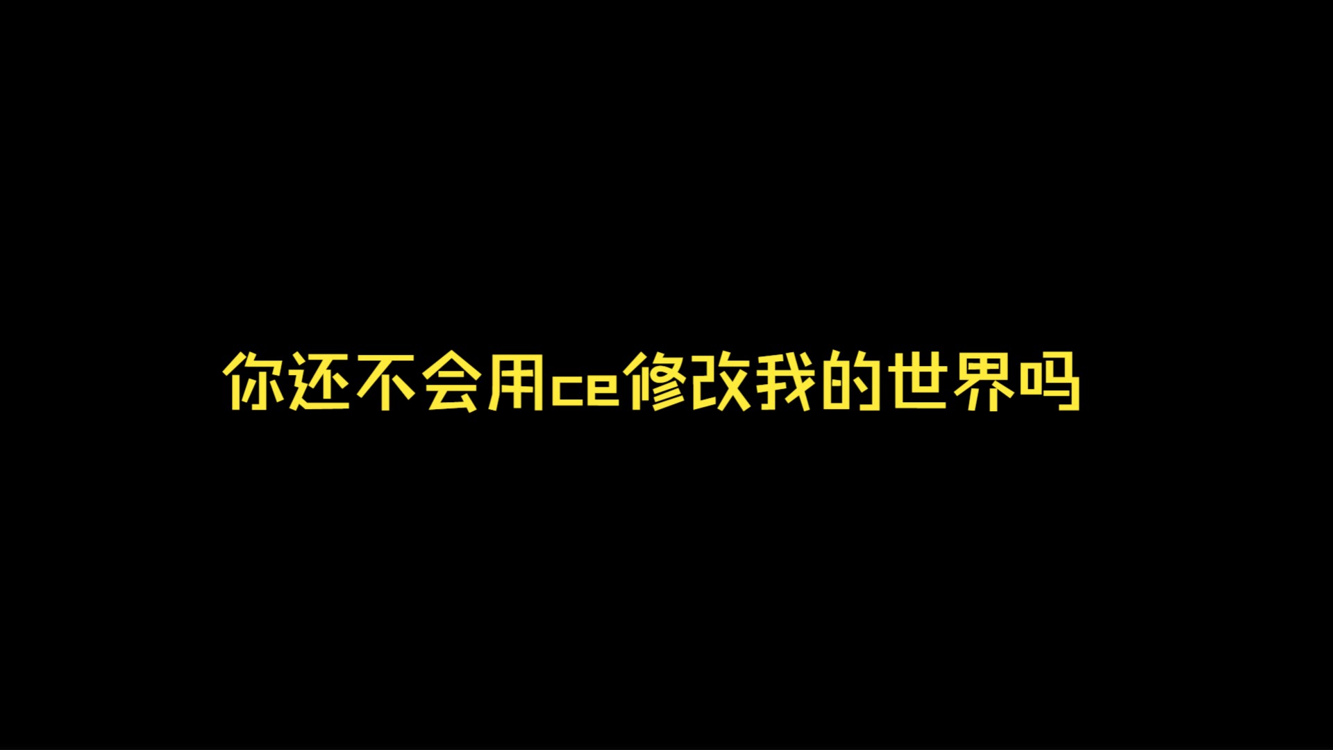 ce修改我的世界跳远