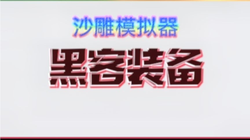 游戏微电影《沙雕模拟器之黑客装备》