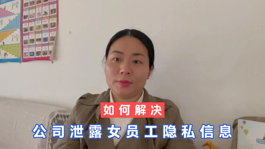 个人隐私信息遭公司暴露在微信群里面,该如何维权?
