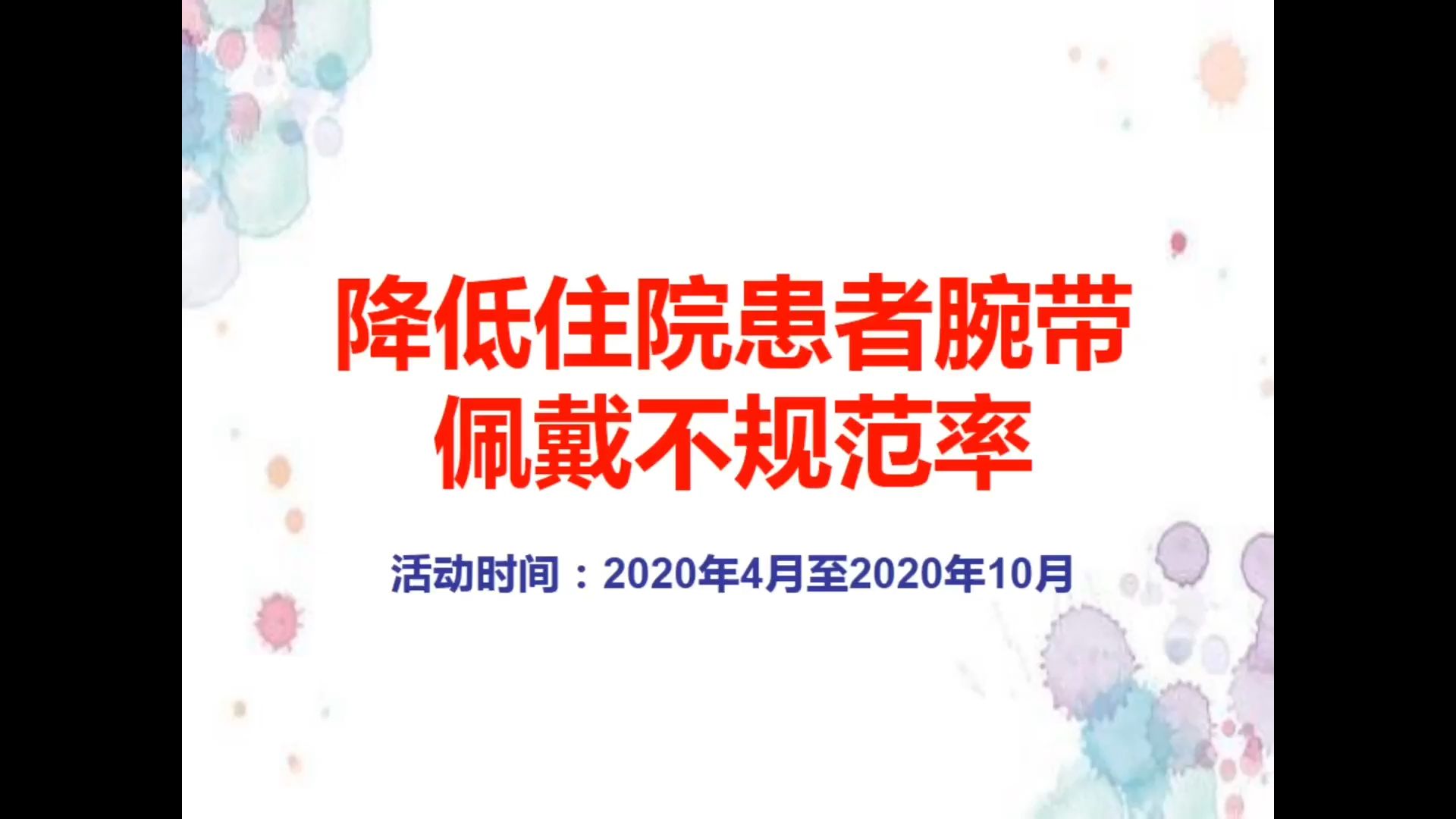 品管圈QCC成果汇报之降低住院患者腕带佩戴不规范率