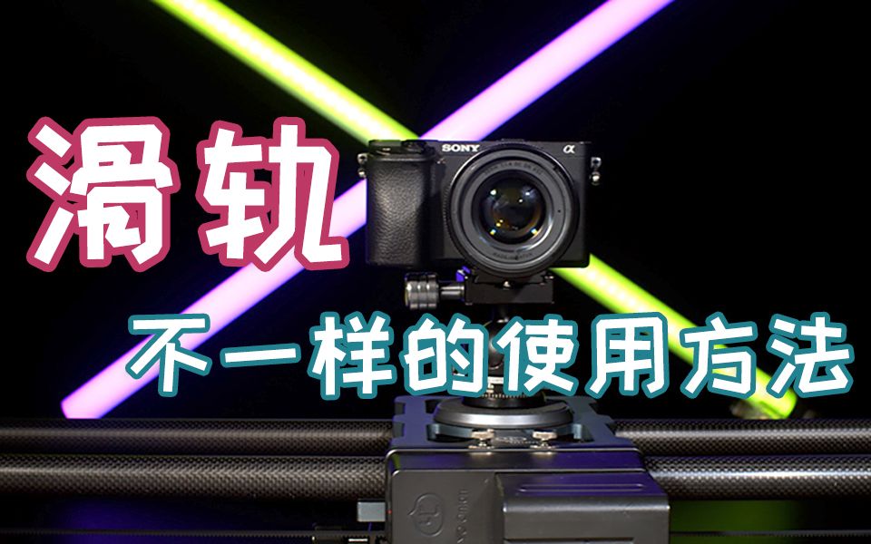 【教程】滑轨滑轨的四种使用方法