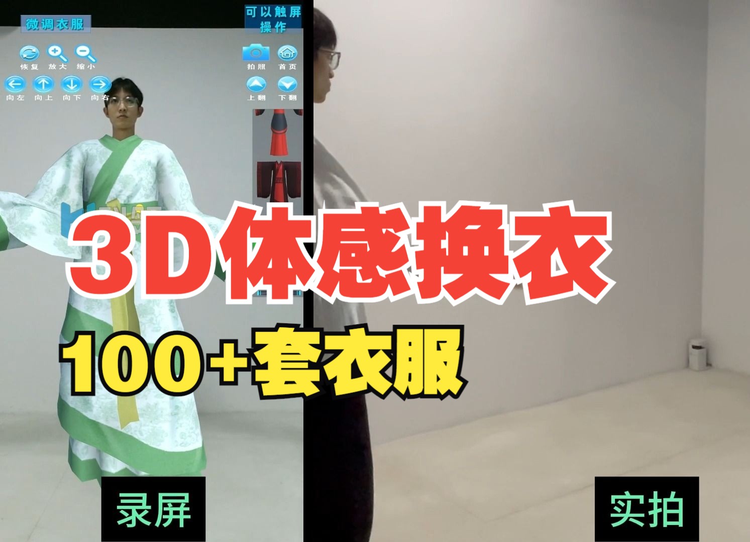 3D跟随体感虚拟换衣系统,手势选择100+服饰试穿,适用于展馆换衣展项