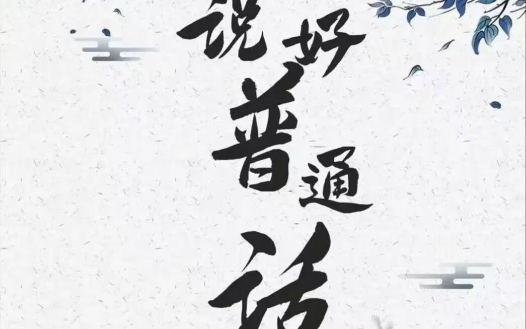 中国石油大学(北京)安全22-2班社会实践之推广普通话活动总结