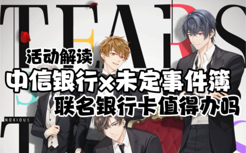 【云逛街番外】白薅周边的机会来啦 中信银行x未定事件簿联名借记卡...