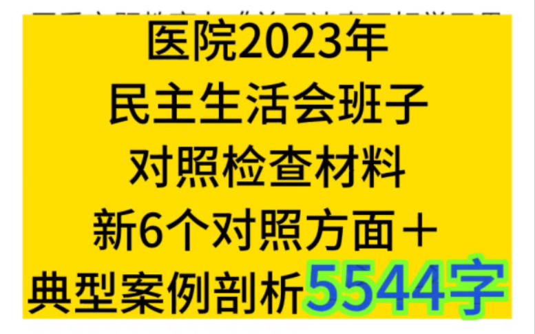 医院2023年民主生活会班子对照检查材料(新6个对照方面+典型案例...