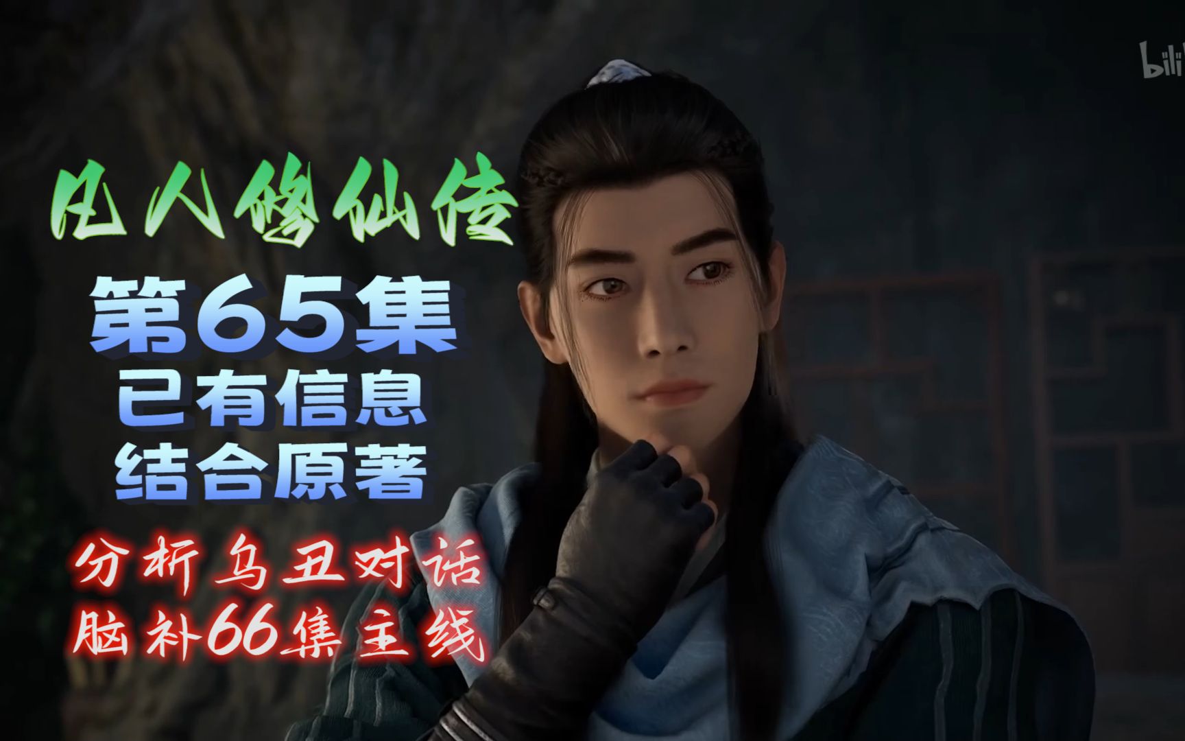 《凡人修仙传》动画第65集分析知后续