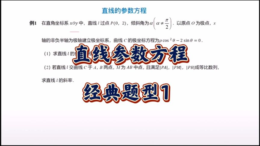 高中数学选做题,直线参数方程的几何意义经典题型1