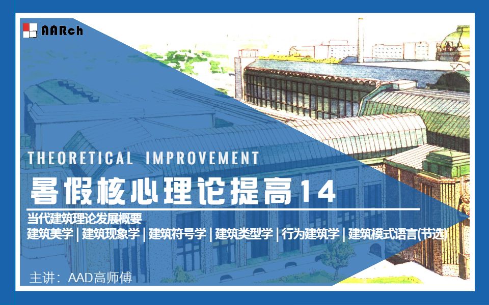 当代建筑理论发展概要—建筑美学、建筑现象学、建筑符号学、建筑...