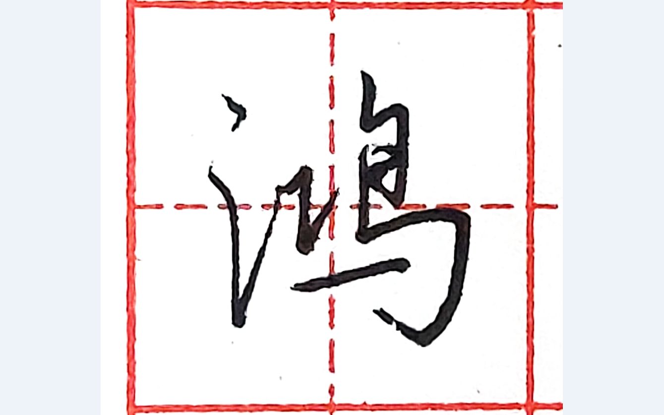 樂墨教学 | 硬笔行书每日一字 · 鸿