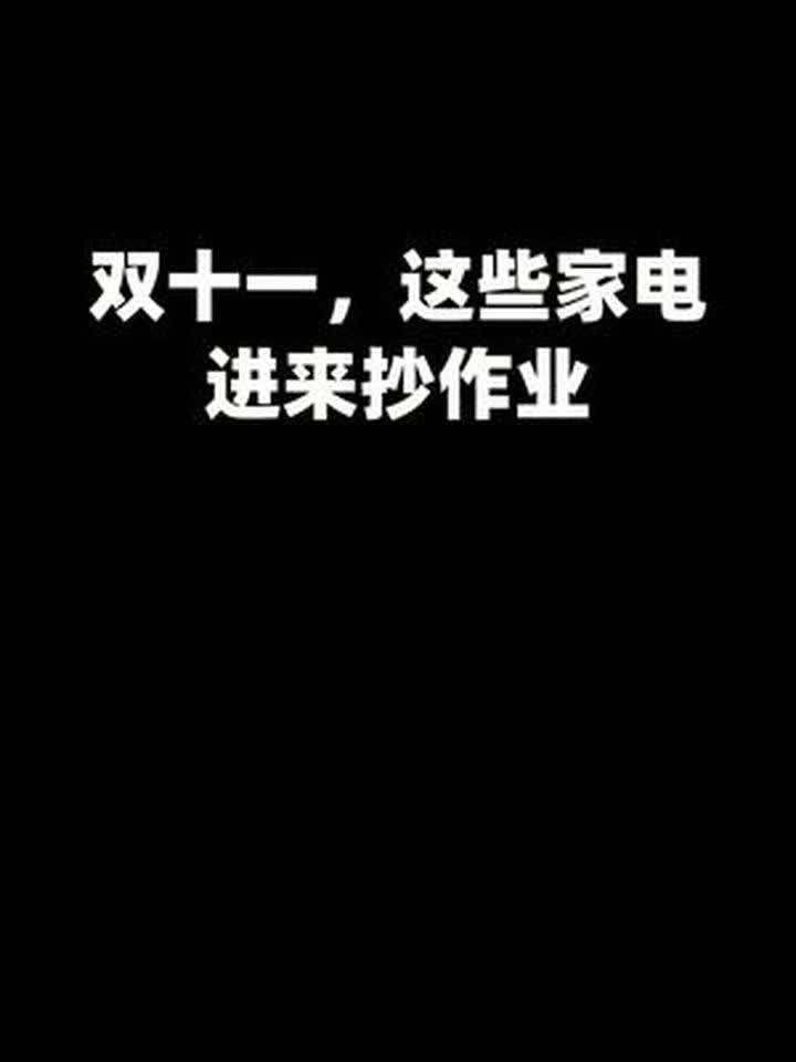 双11家电优惠清单,请查收!包含冰箱、空调、洗衣机、洗碗机…#双11#...