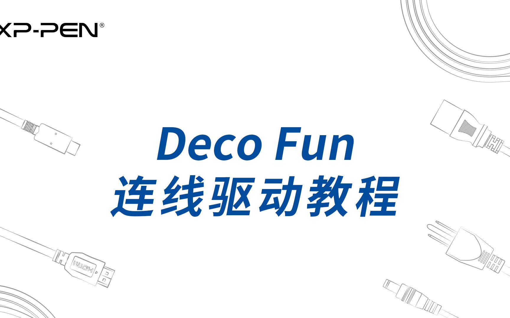 Deco Fun Windows系统连线驱动教程