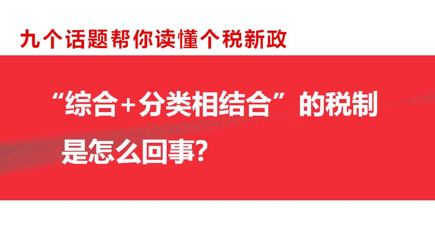 “综合+分类相结合”的税制是怎么回事?