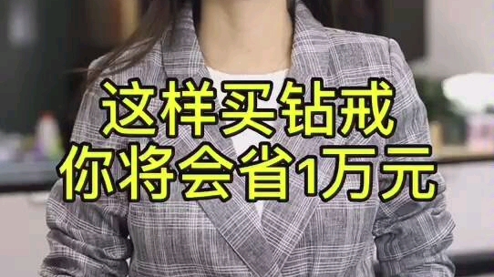 这样买钻戒,你将会省一万元