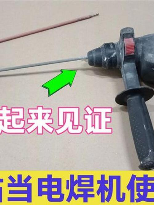 手枪钻上装个电焊条,就能当电焊机使用?今天师傅现场给你演示!