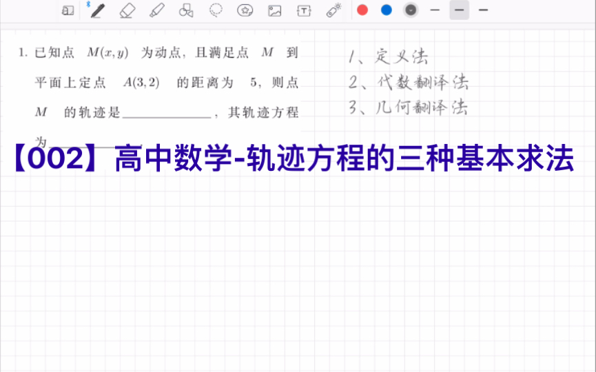 【002】高二数学-轨迹方程的三种基本求法