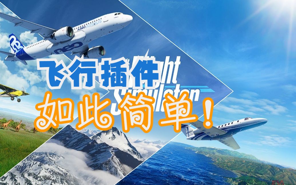 关于模拟微软飞行2020和xp最好用的多功能免费插件平台