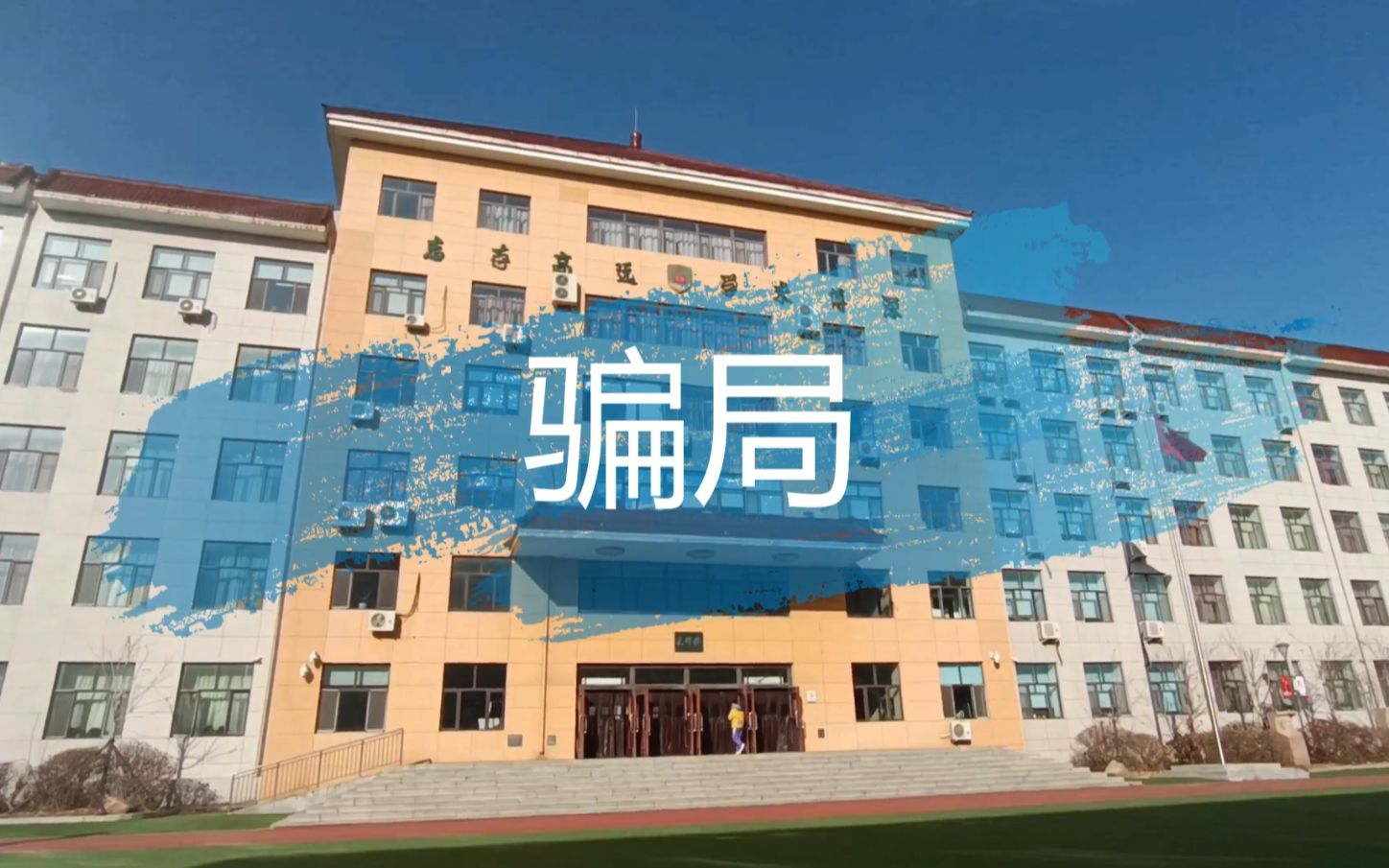 《骗局》——东北师大附中第十六届科技节 网络安全宣传短片 高一十...