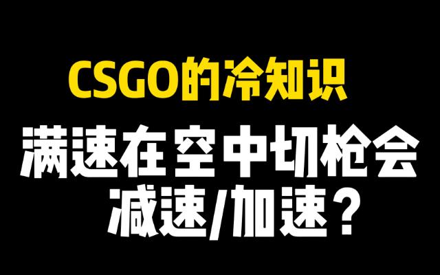 CSGO冷知识:空中切枪会减速/加速吗?