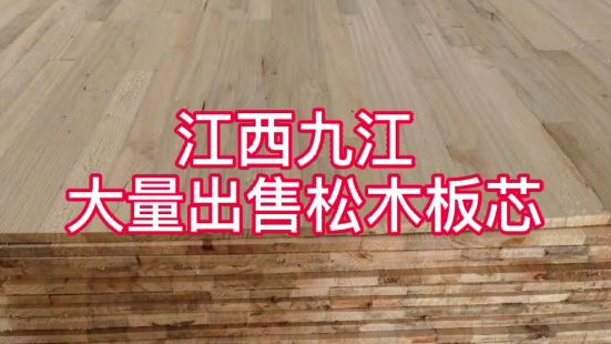 松木地板基材,做实木地板的老板可以联系哦,欢迎电话询价