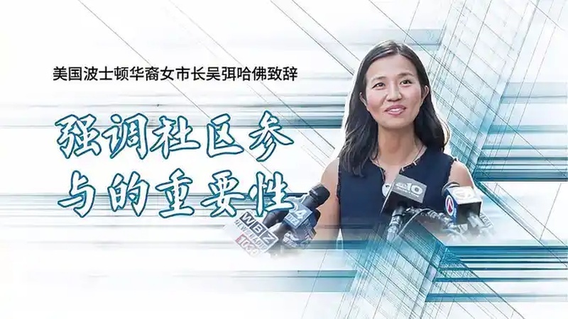 毕业季|美国波士顿华裔女市长哈佛演讲
