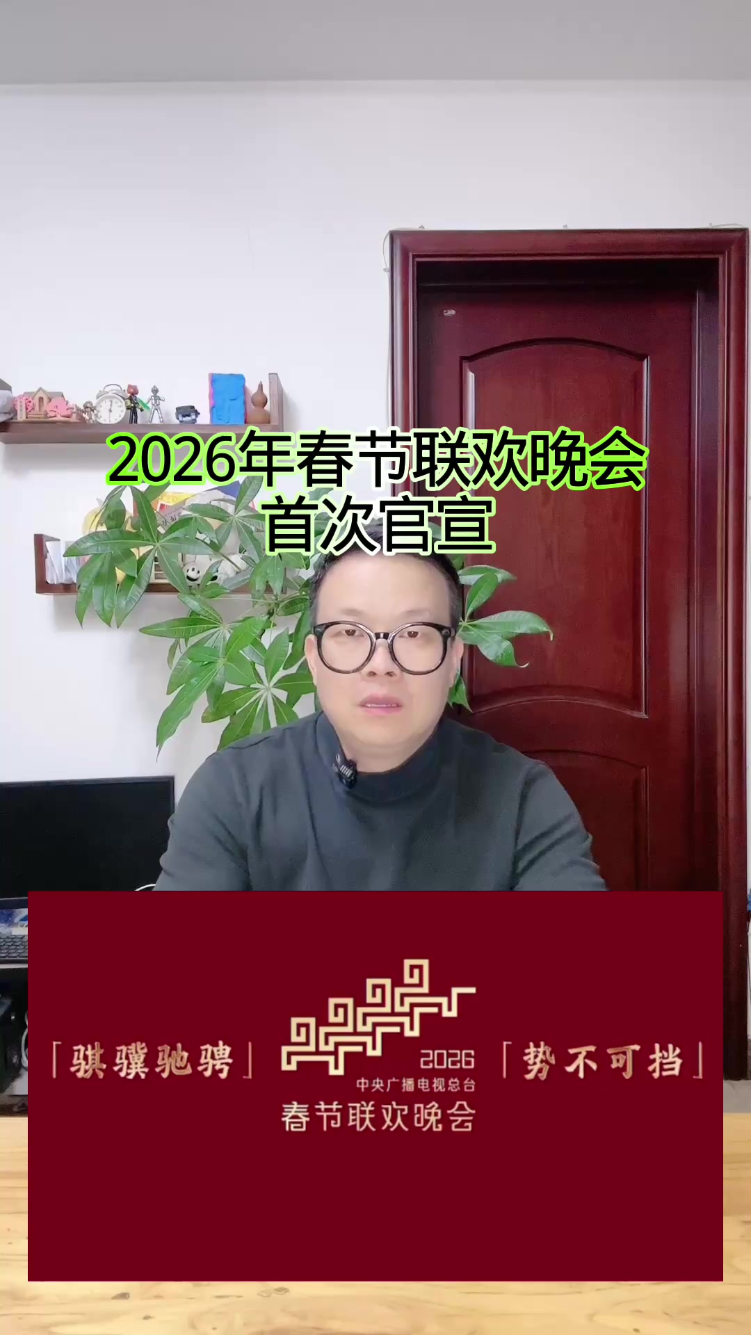 2026年春节联欢晚会首次官宣! #万物皆可种草搜 #玩法合伙人计划