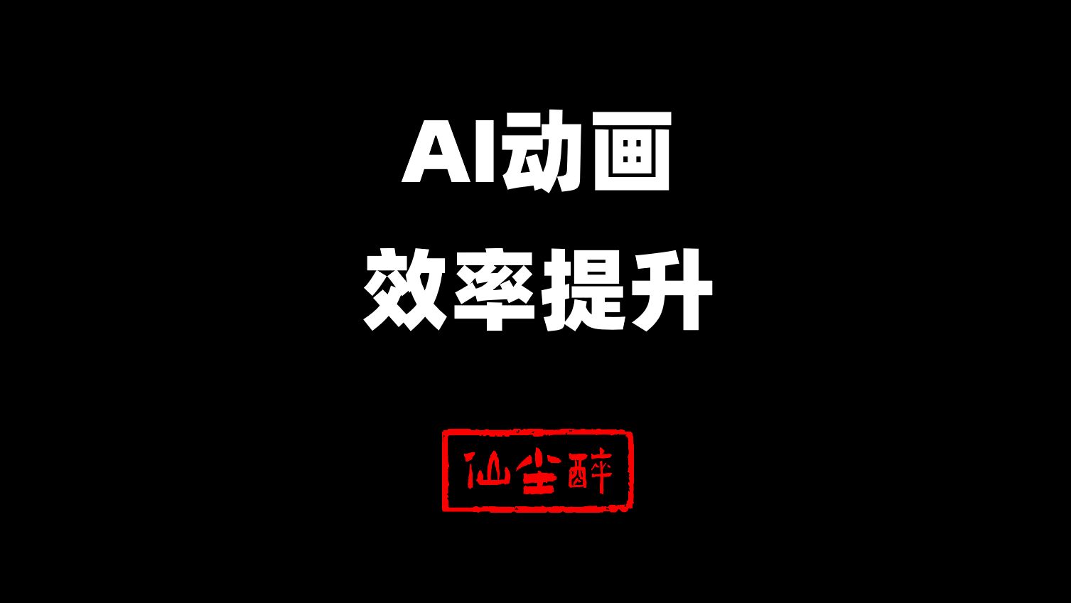 使用AI 提升动画制作效率!