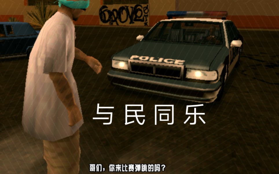 GTASA:低底盘车任务能不能开自己的车去_哔哩哔哩bilibili_侠盗猎车手